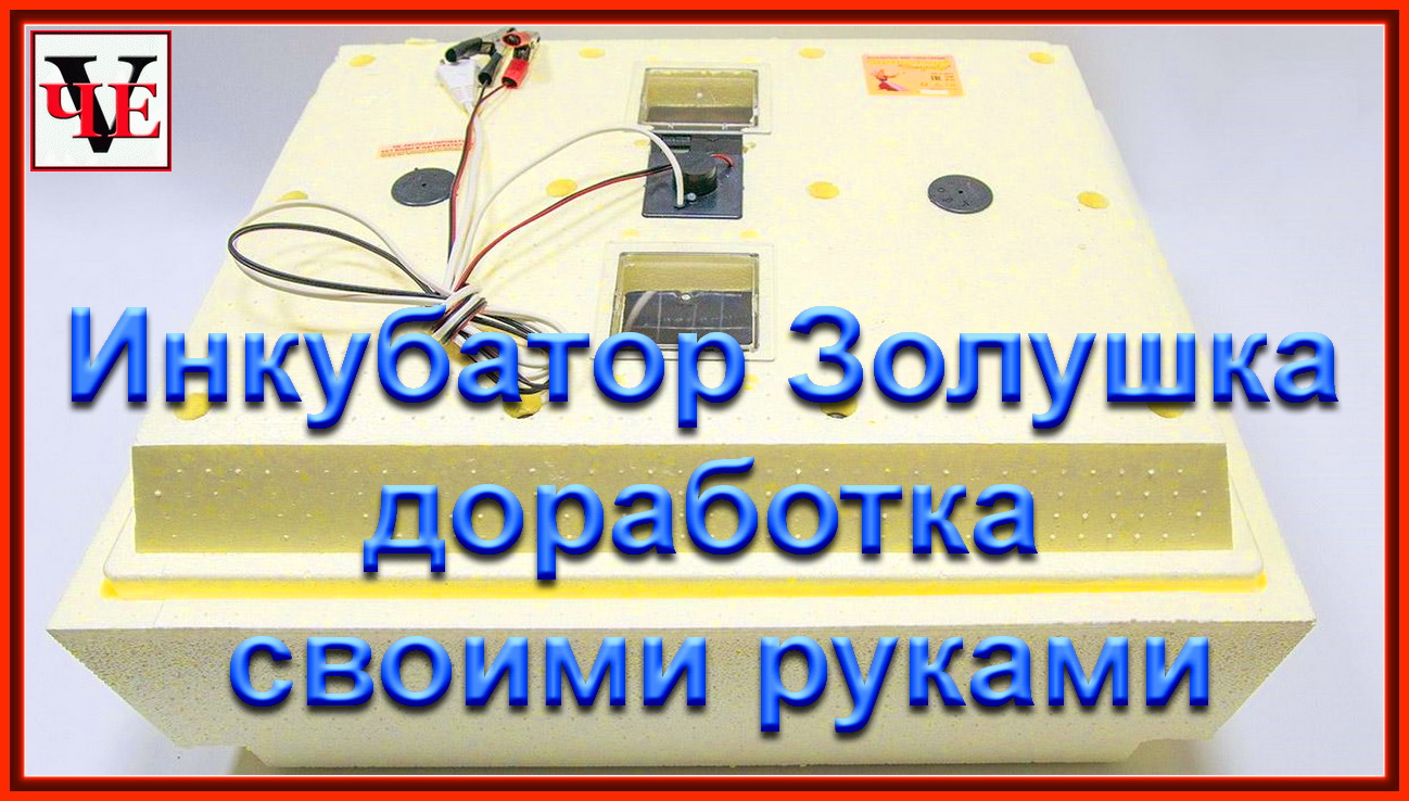 Инкубатор Золушка доработка своими руками.mp4