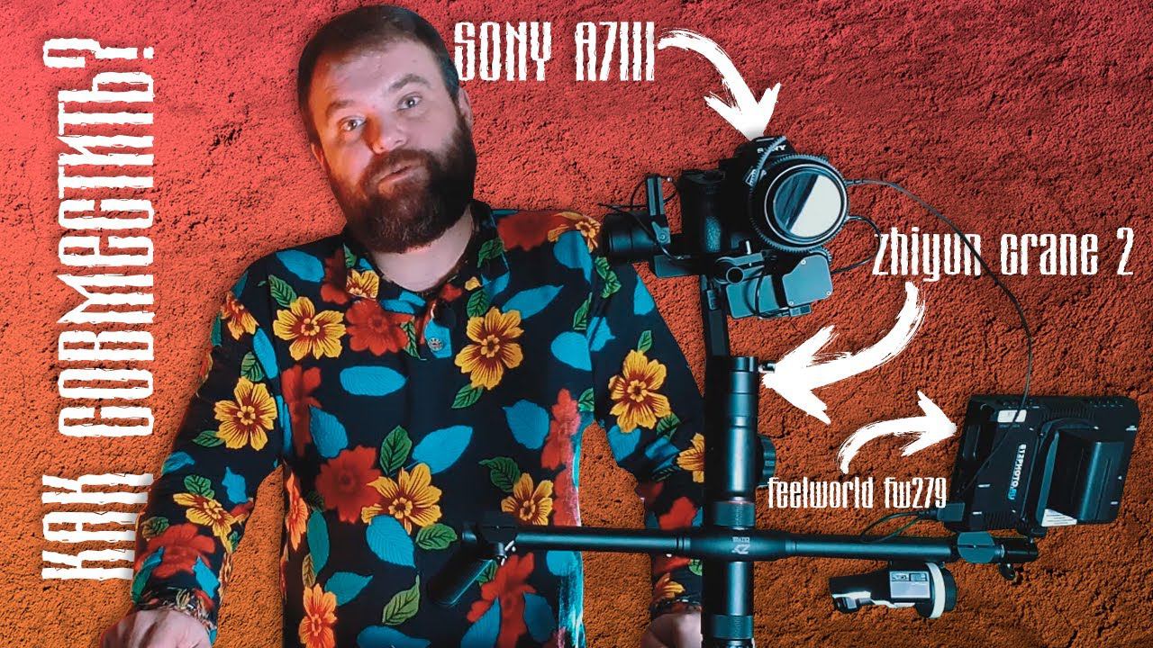 Sony A7 iii + zhiyun crane 2 + feelworld fw279 как заставить их работать вместе