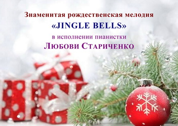 ЗНАМЕНИТАЯ РОЖДЕСТВЕНСКАЯ МЕЛОДИЯ JINGLE BELLS