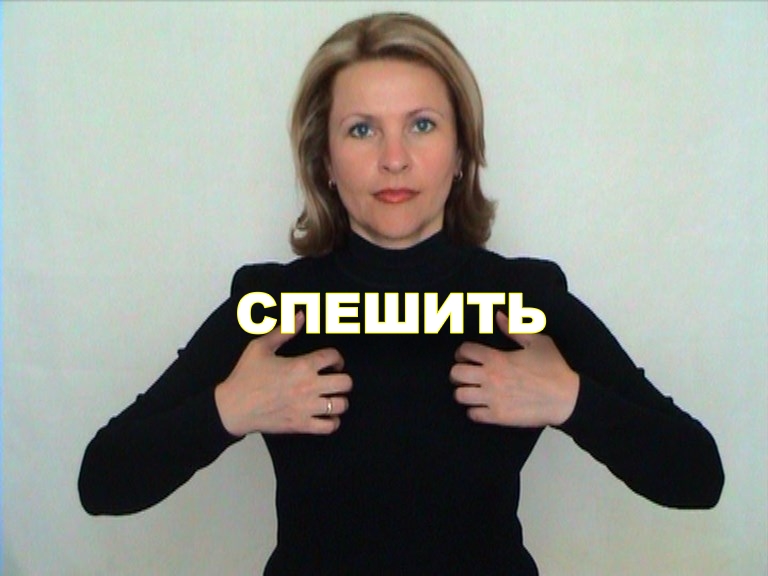 ЖЕСТОВЫЙ ЯЗЫК. СЛОВАРЬ. Спешить