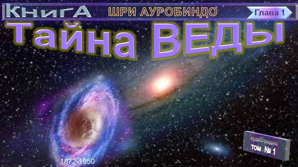 (1) ТАЙНА ВЕДЫ (гл.1)-ПРОБЛЕМА И ЕЕ РЕШЕНИЕ-Шри Ауробиндо (1872-1950)