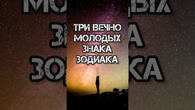 Три вечно молодых знака Зодиака