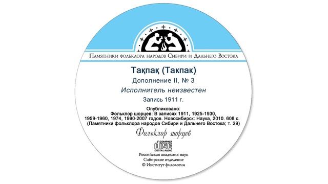 Тақпақ (Такпак)