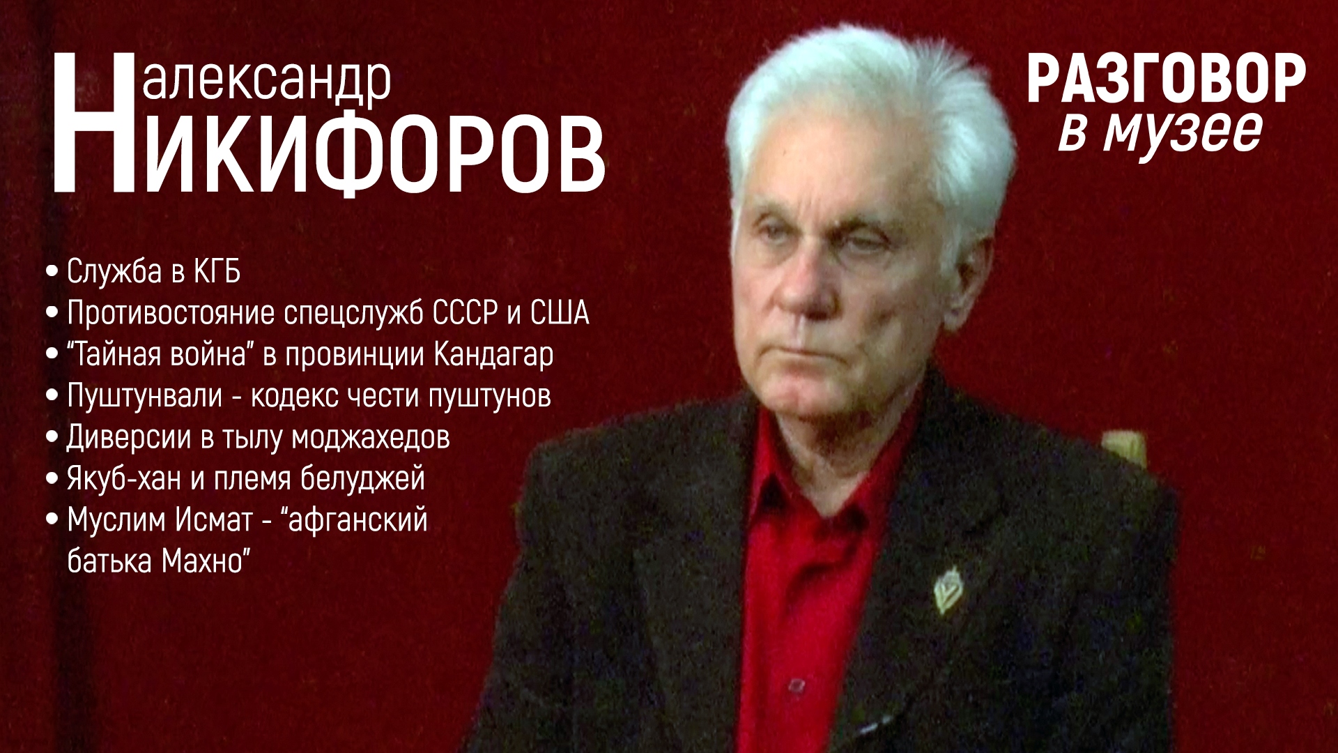 "Разговор в музее" - Александр Никифоров