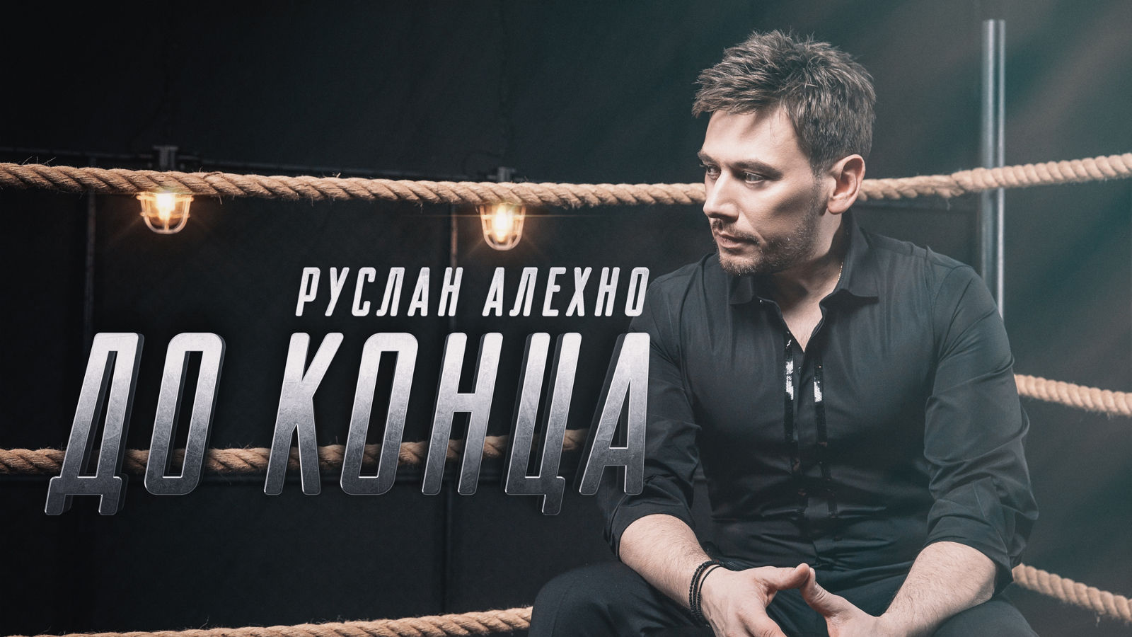 Руслан Алехно — «До конца» Премьера песни 2023!