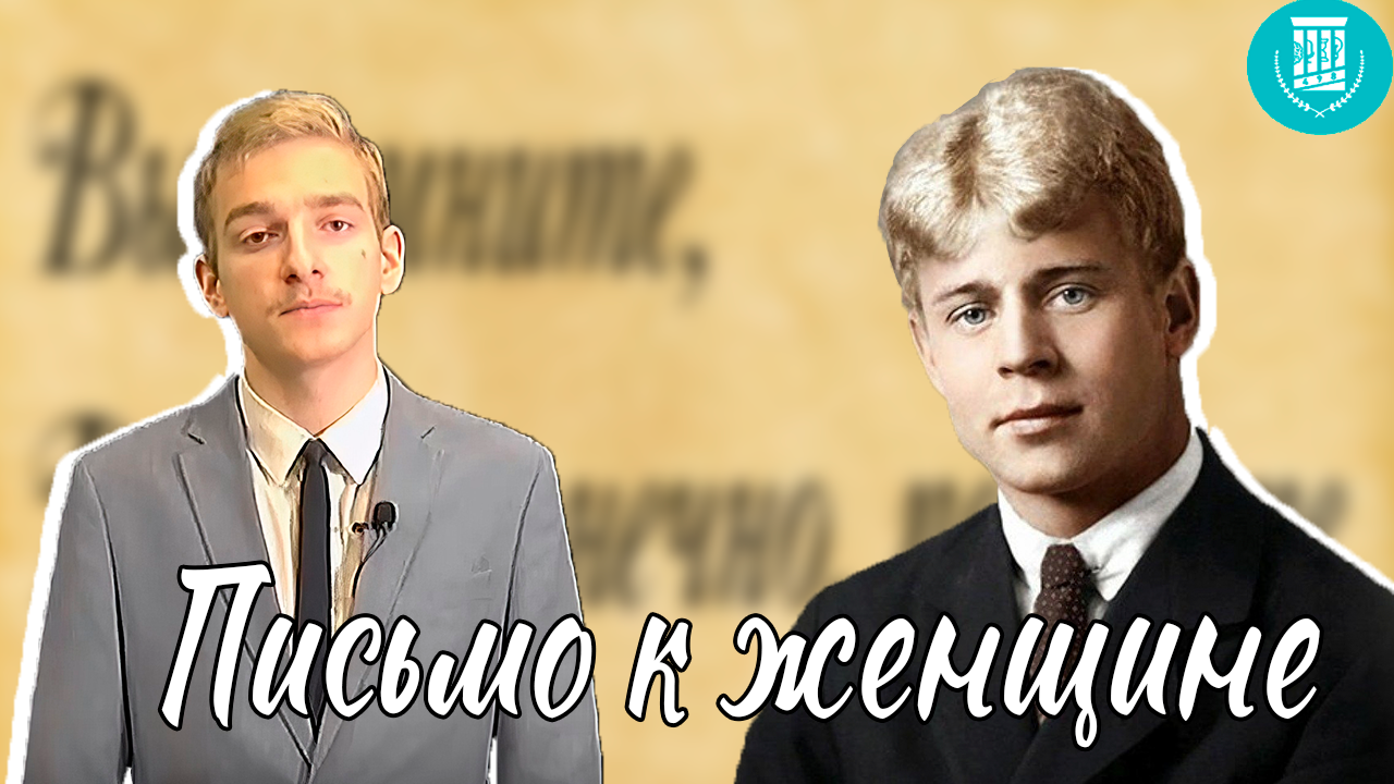 Сергей Есенин "Письмо к женщине"