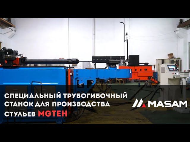 Специальный трубогибочный станок MGteh для производства стульев