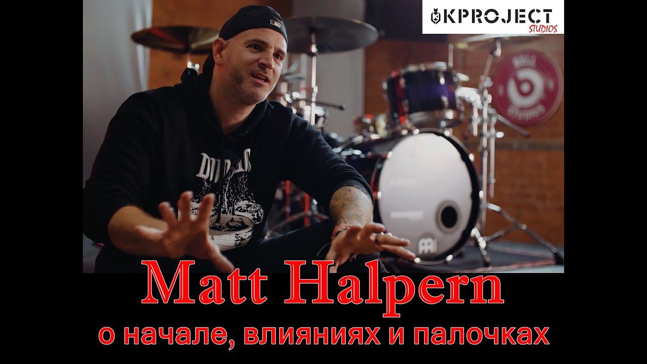 Мэтт Хэлперн (Matt Halpern) - барабанщик Periphery - о начале, влияниях и именных палочках