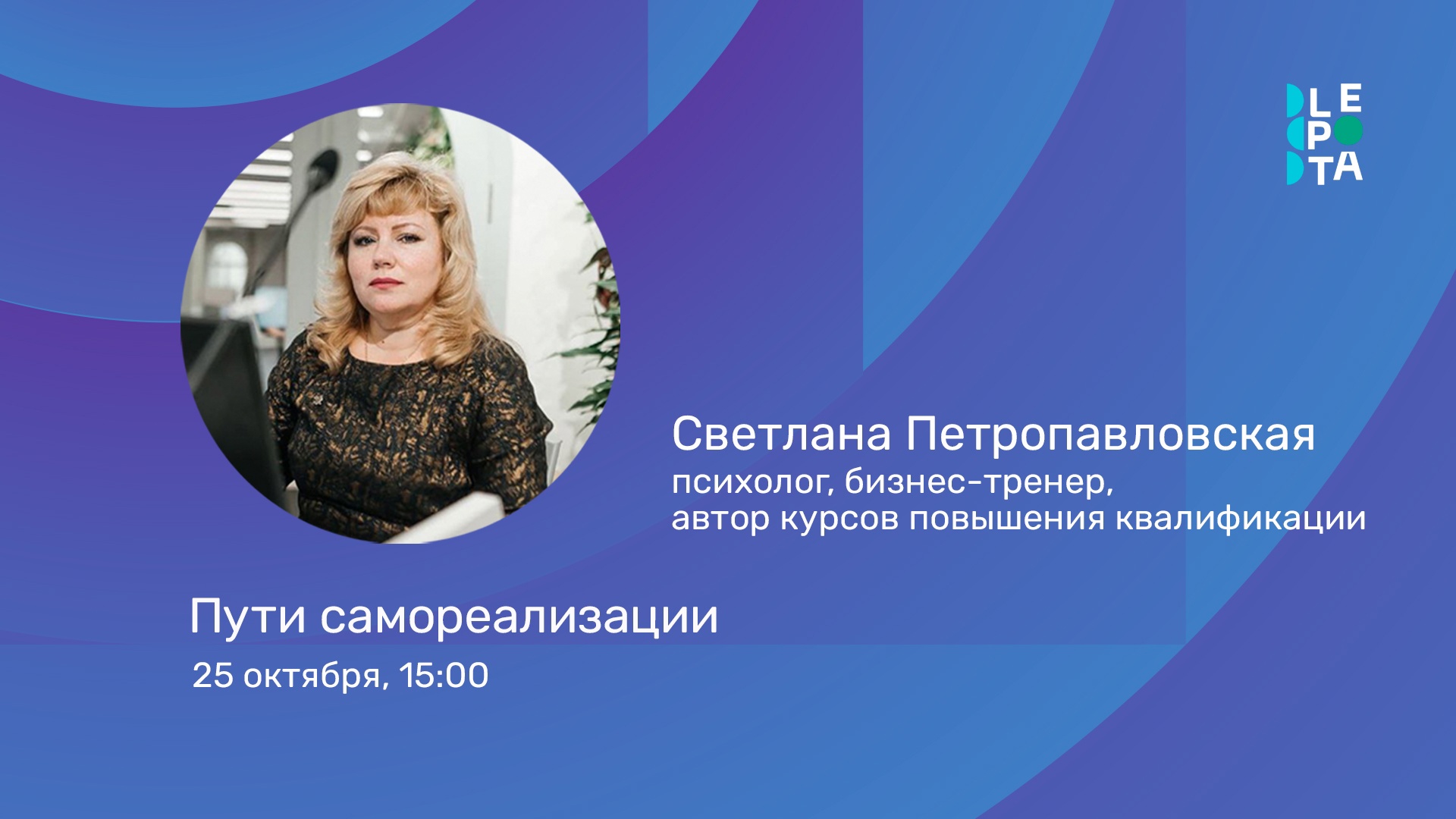 LEPOTA. ПУТИ САМОРЕАЛИЗАЦИИ