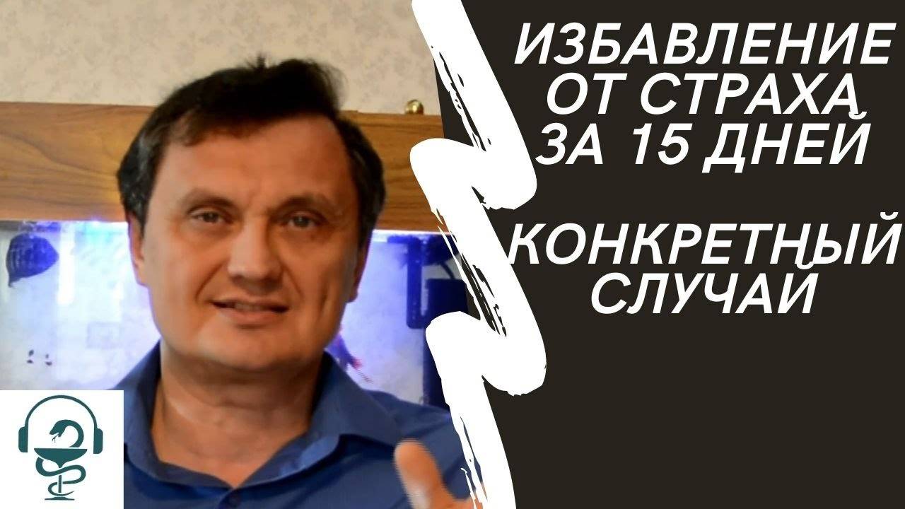 Как я избавился от страха