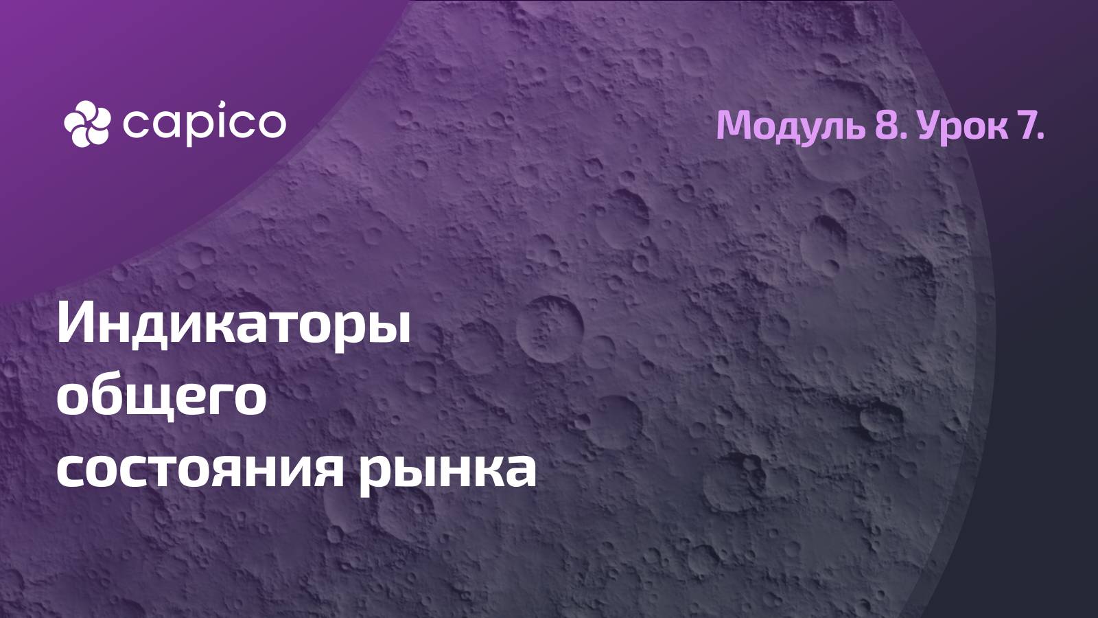 Индикаторы общего состояния рынка