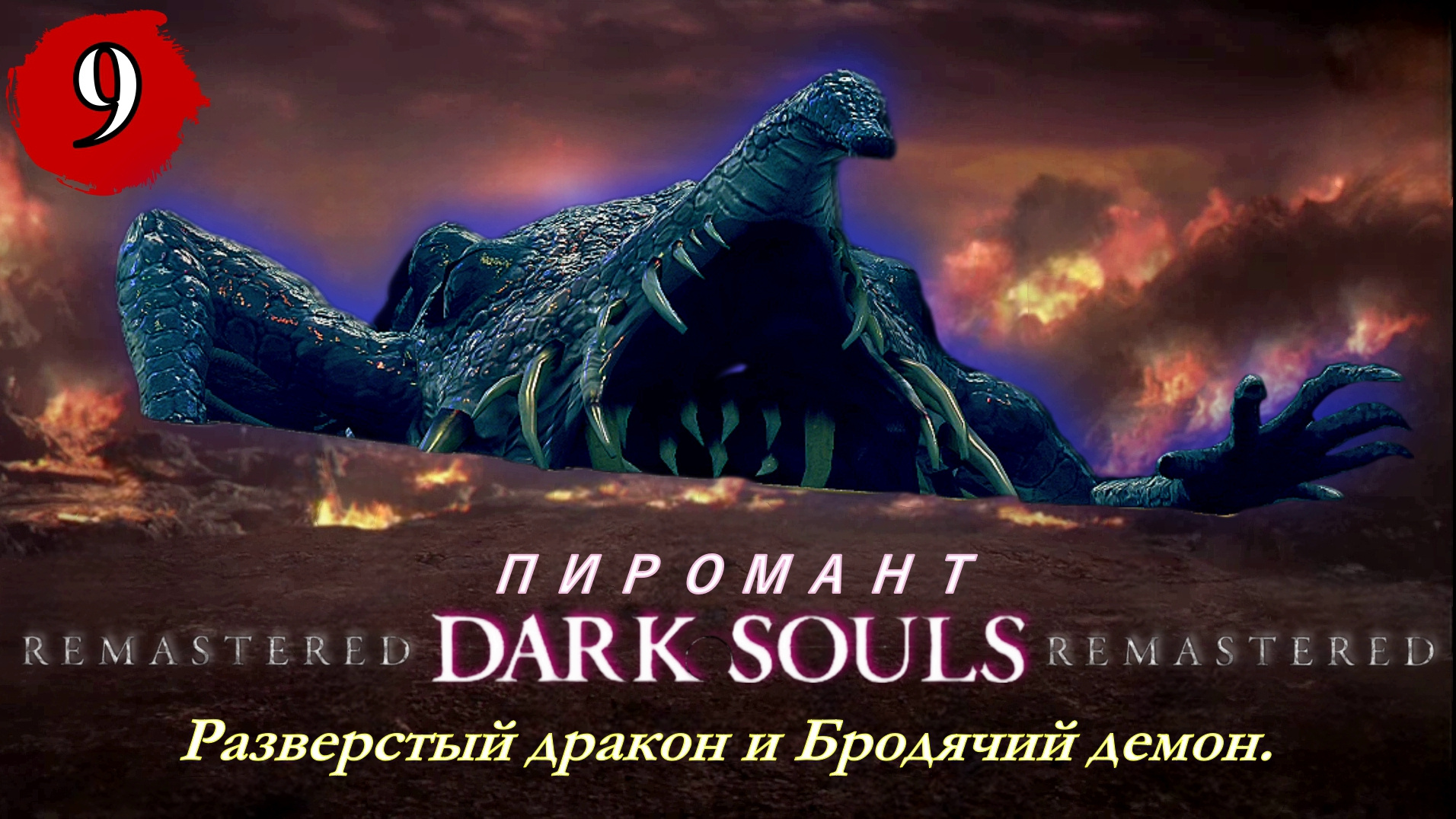 Dark Souls Remastered Разверстый дракон и Бродячий демон - Прохождение. Часть 9