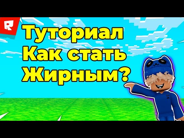 РОБЛОКС, но КАЖДУЮ СЕКУНДУ ПЛЮС 1 ЖИР!! ?