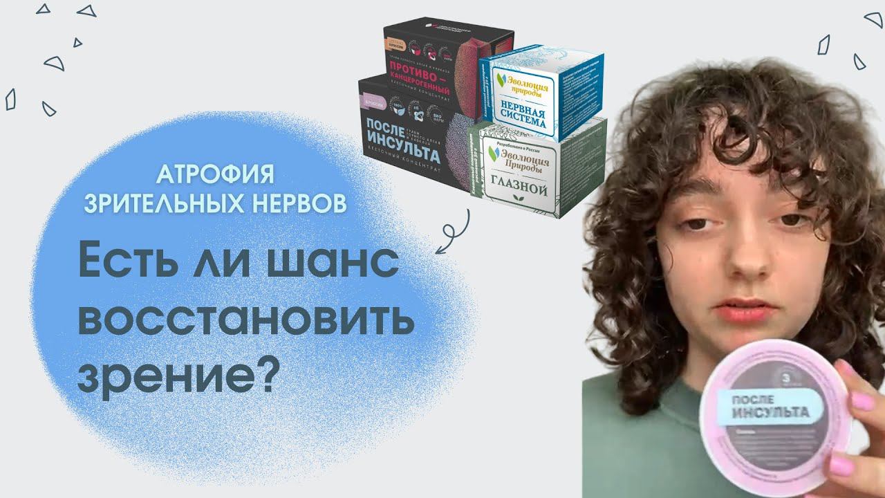 Комплексно восстанавливаем зрение Полине - клеточные концентраты ЭВОЛЮЦИЯ ПРИРОДЫ