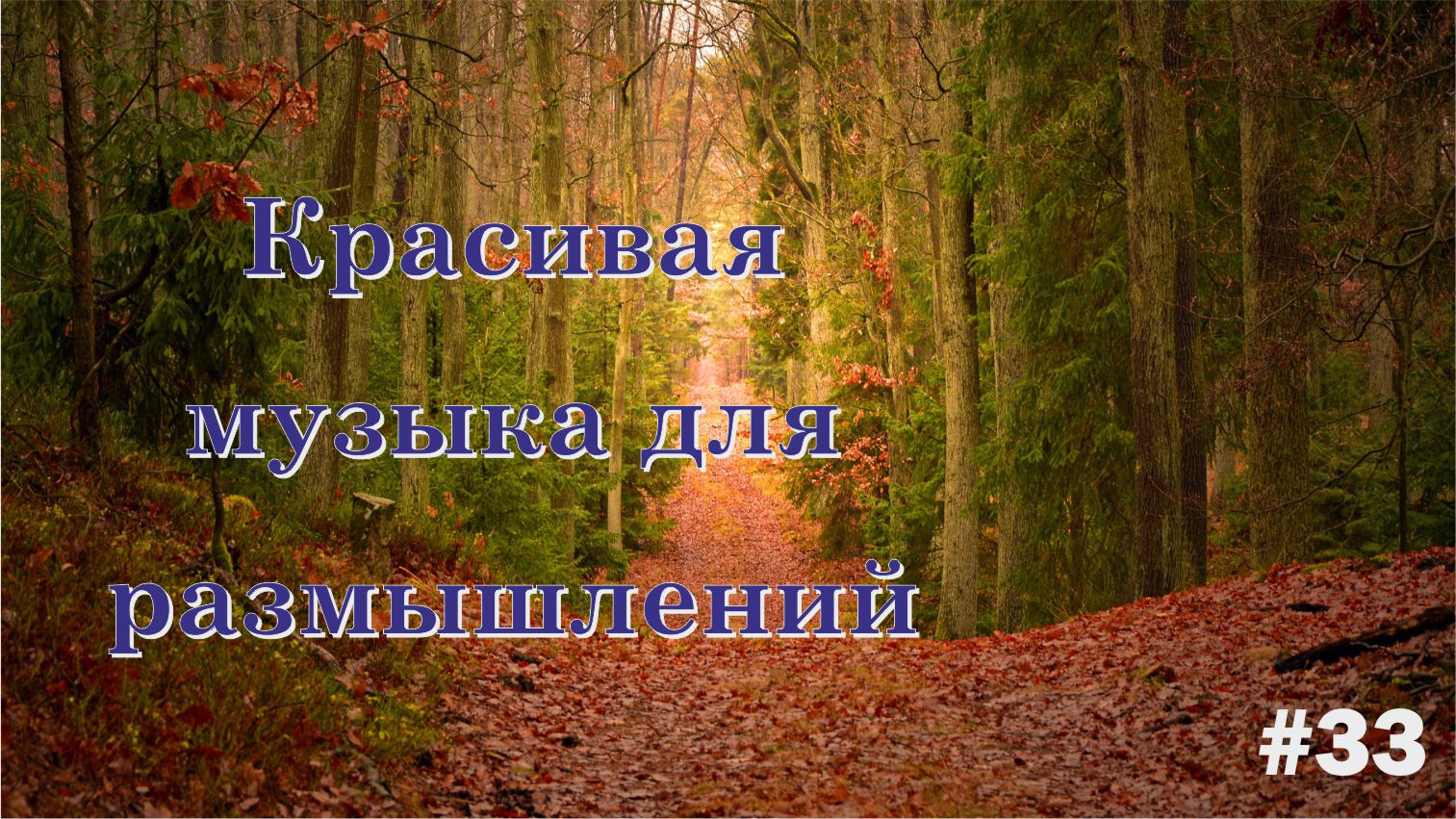 Очень красивая музыка для размышлений