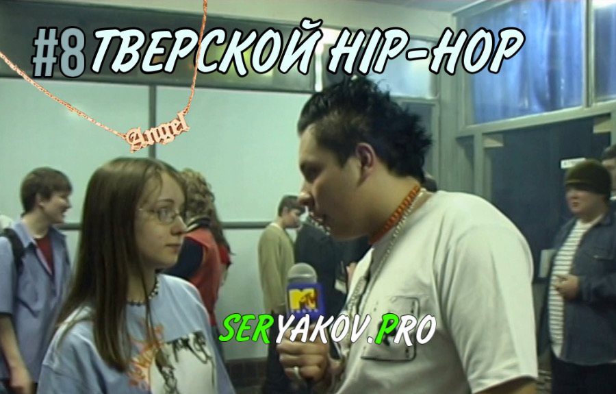 #8 HIP-HOP, ЧТО ЭТО ДЛЯ  МОЛОДОЙ ПУБЛИКИ?| ПЕРВООТКРЫВАТЕЛИ ТВЕРСКОГО РЭПА(2005г.)