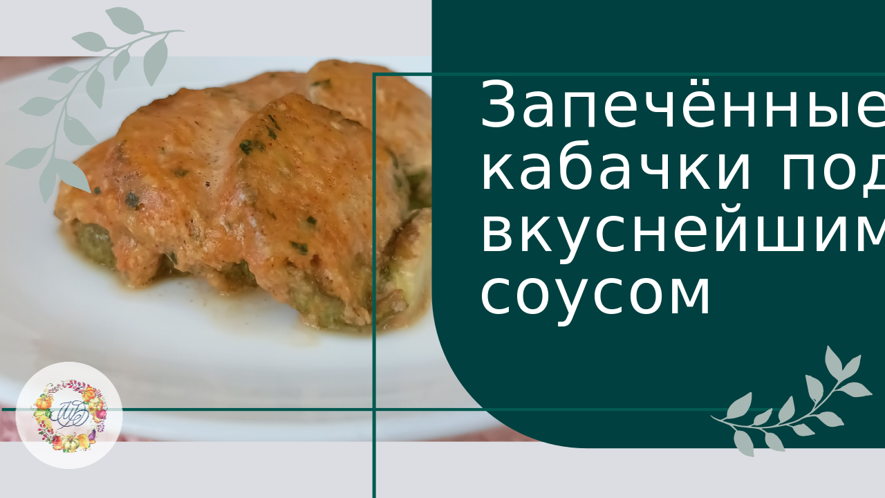 Запечённые кабачки в томатно-сливочно-сырном соусе с чесноком