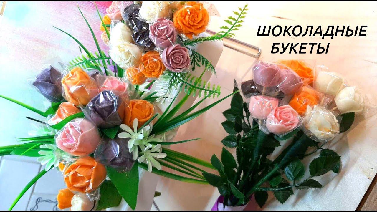 ШОКОЛАДные БУКЕТЫ/Розы, тюльпаны к 8 Марта/ШОКОЛАДные ЦВЕТЫ в вафельных конусах/Оформление
