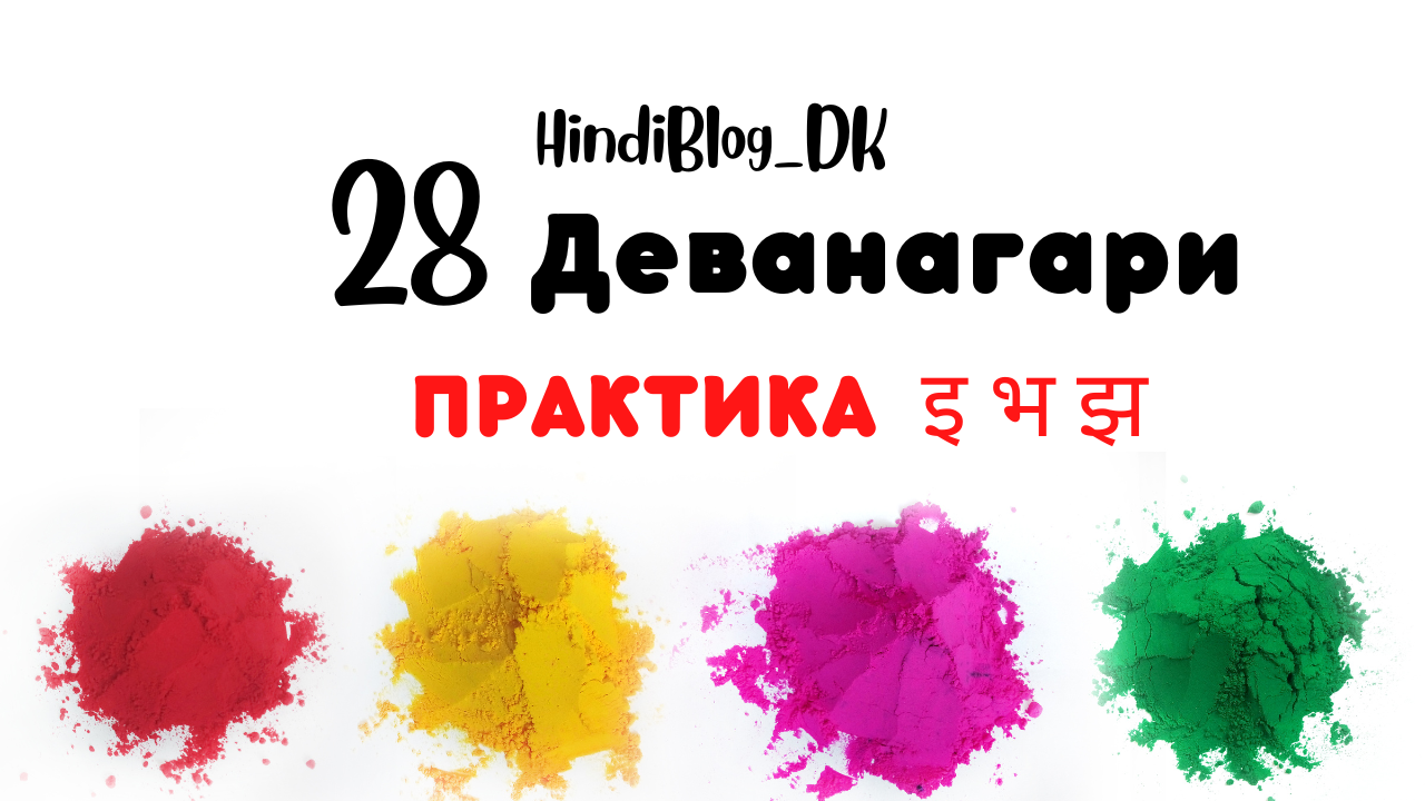 Хинди. Деванагари. ПРАКТИКА. इ, झ, भ (И, ДЖА, БХА)