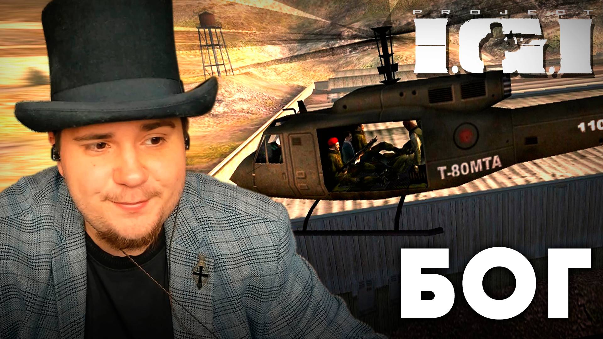 Project I.G.I. I’m Going In на 100% №4 БОГ (Высокая сложность).