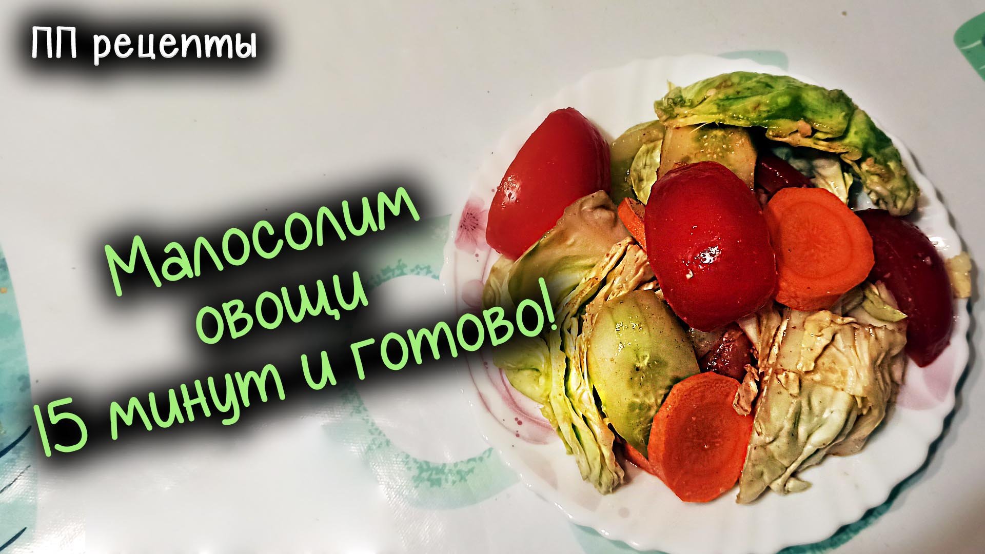 МАЛОСОЛЬНЫЕ овощи ЗА 15 минут! ВСЯ семья в восторге!  ВКУСНО И ПРОСТО! ЕШЬ и худей! МИНУС 60кг
