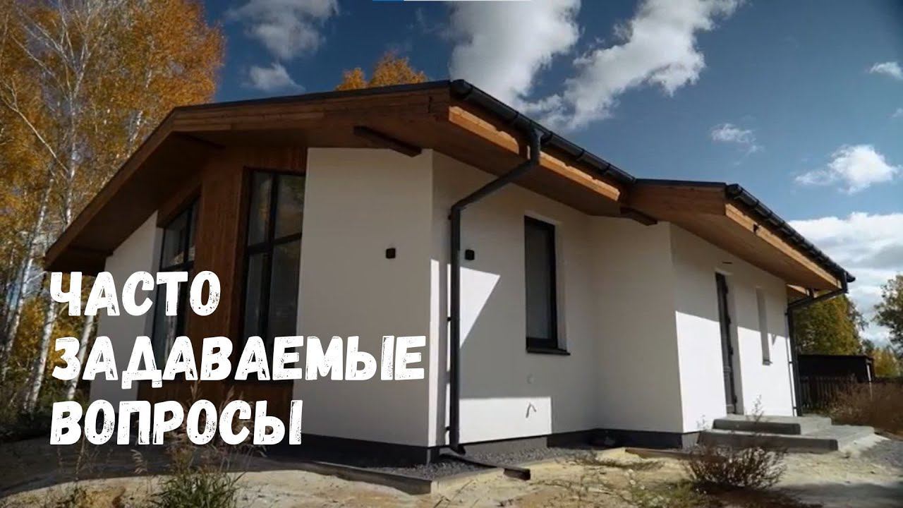 Часто задаваемые вопросы о наших готовых домах и ответы на них