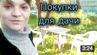 Обзор покупок для дачи. Мебель для дачи. Техника для дачи..mp4