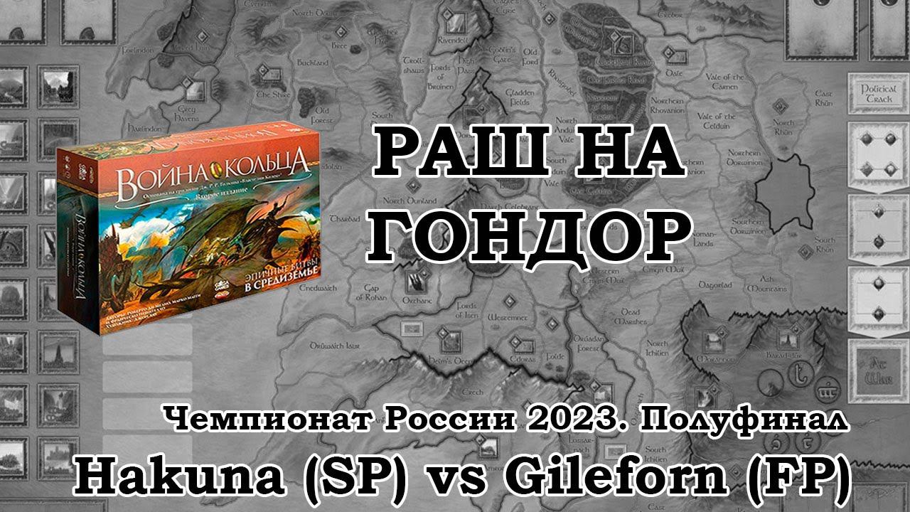 Война Кольца (War of the Ring). Раш на Гондор.