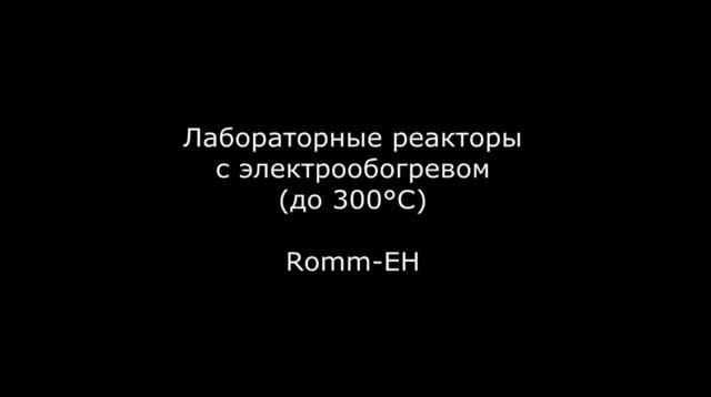 Реактор ROMM-EH с электрообогревом.mp4