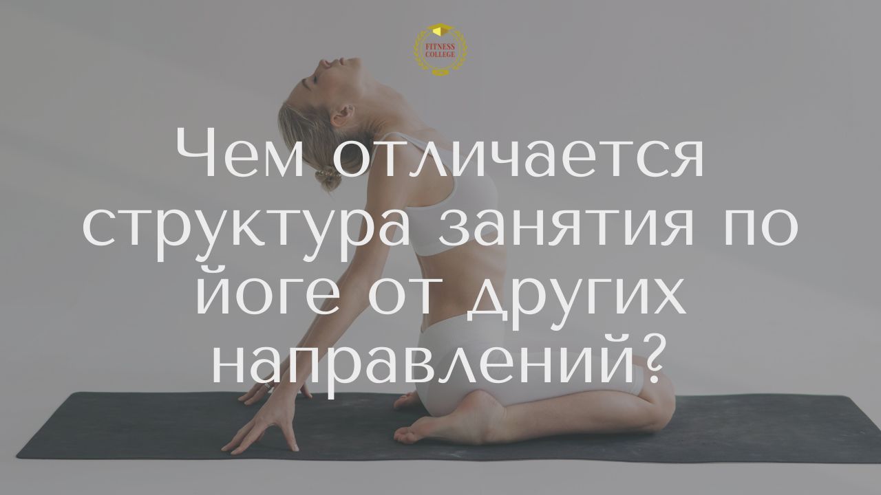 Чем отличается структура занятия по йоге от других направлений?
