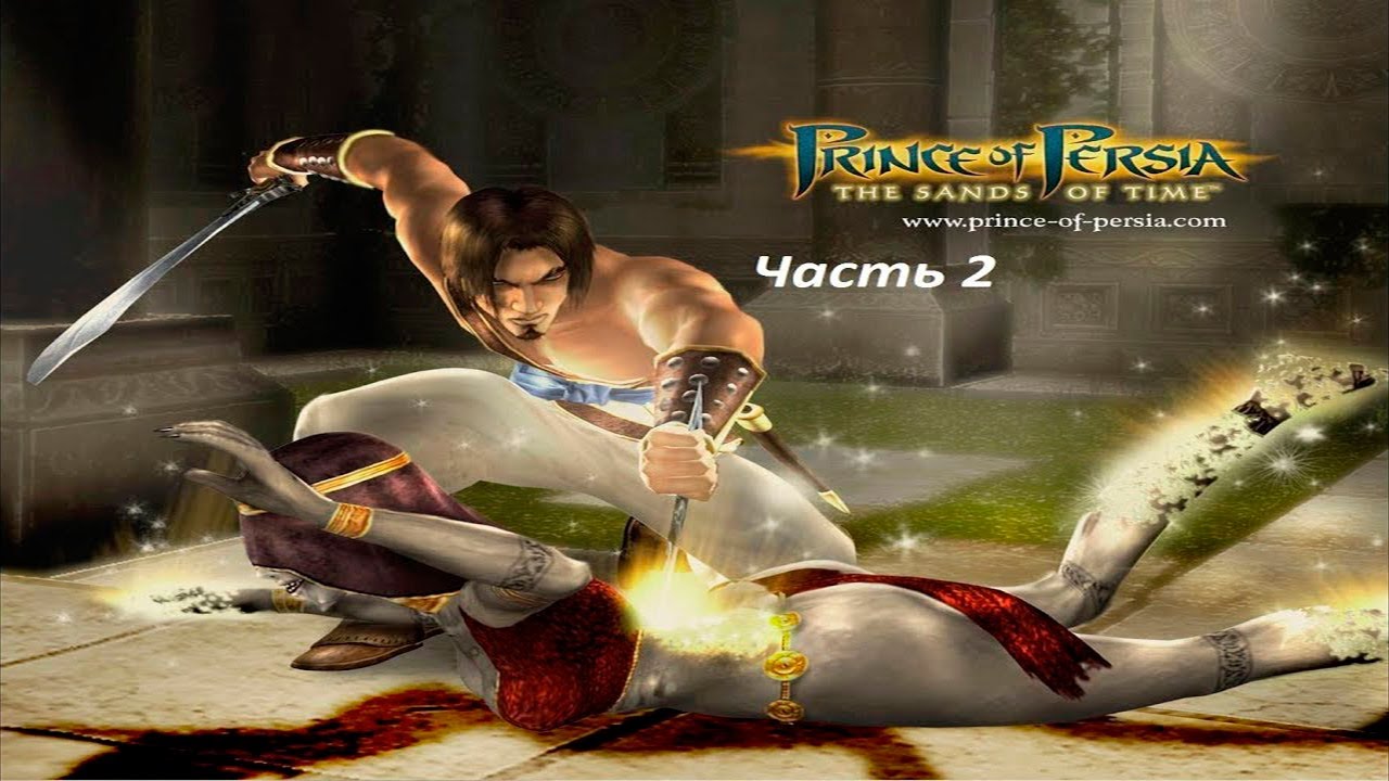 Prince of Persia The Sands of Time Часть 2.mp4