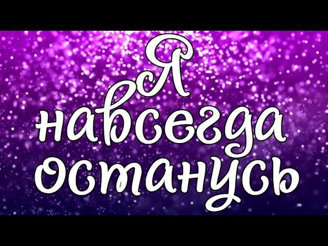 Я навсегда останусь