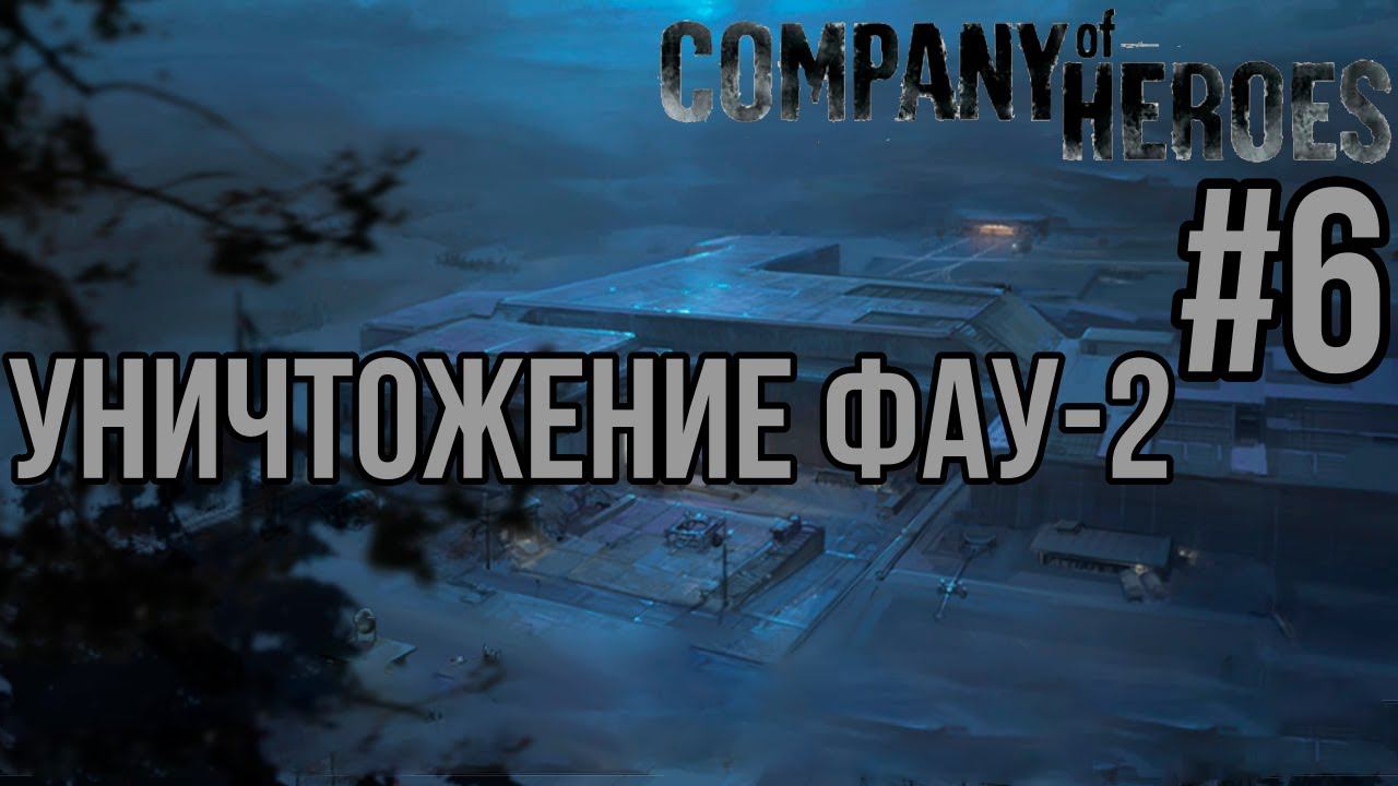 УНИЧТОЖЕНИЕ ФАУ-2— Company of Heroes / ПРОХОЖДЕНИЕ [#6] (Сложность "Эксперт")