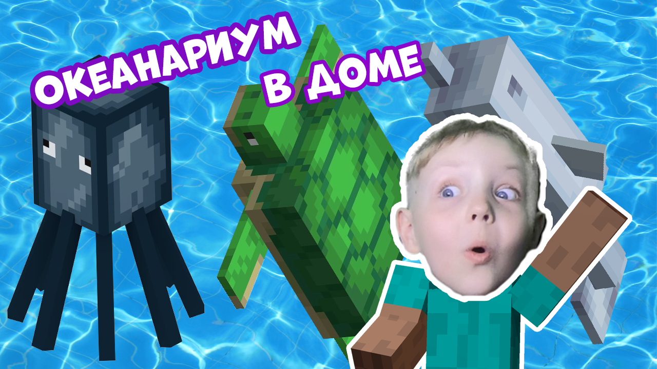 Дима и мама строят аквариумы прямо в доме в Майнкрафте!