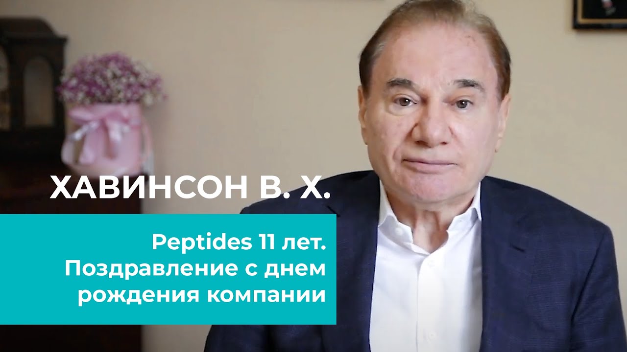 В. Х. Хавинсон поздравляет с 11-летием компании Peptides