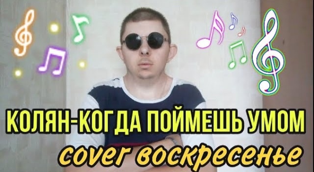 Cover - Коляныч: когда поймёшь умом (воскресенье)