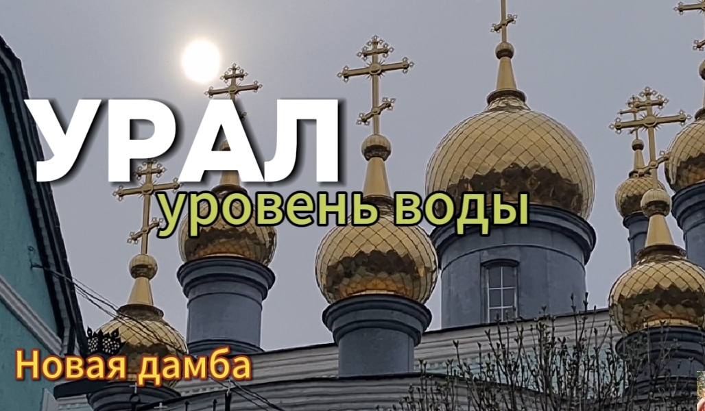 2 локации паводка-районы Универмаг и Курени
#урал #уральскаядама