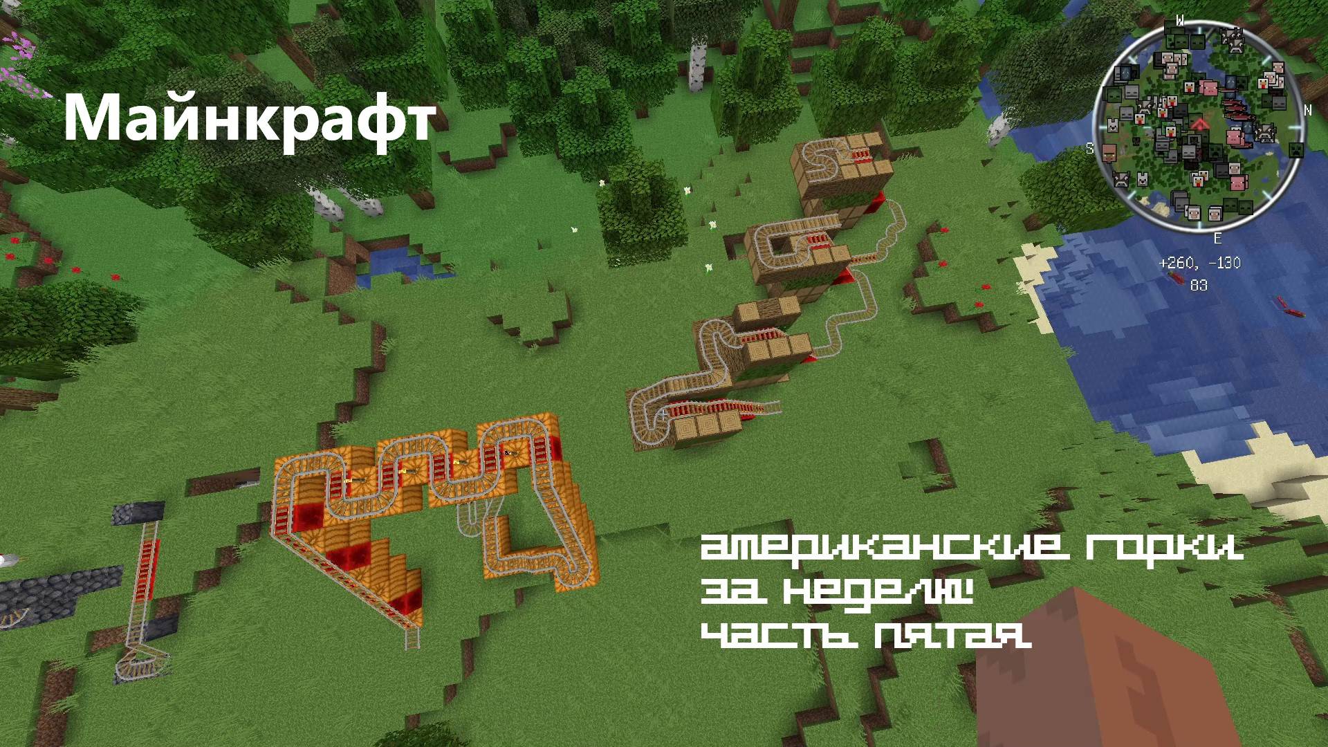 Неделя американских горок в Майнкрафте! Часть пятая