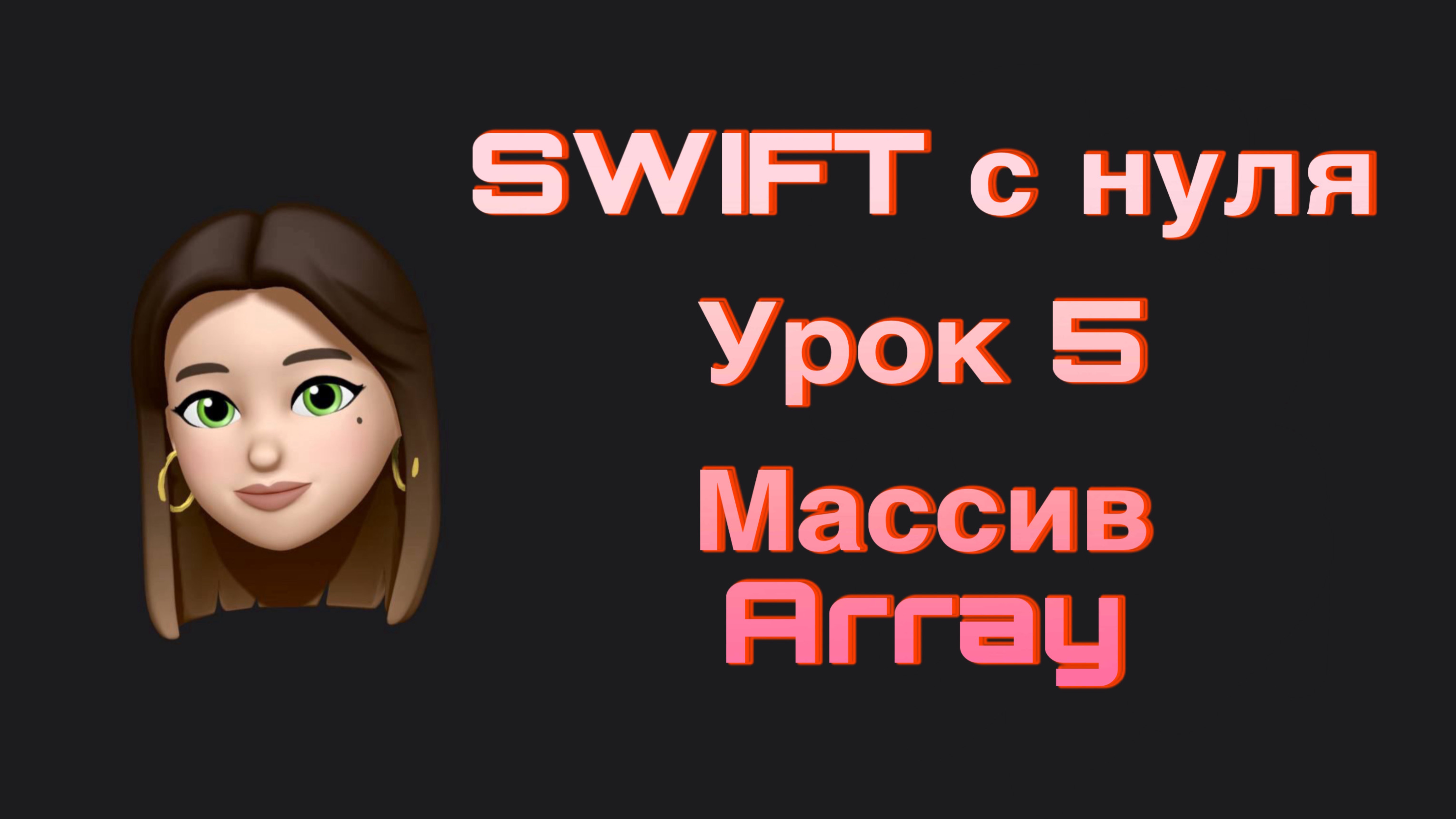SWIFT - 5. Массивы(Array). Базовые типы коллекций. Swift с нуля.