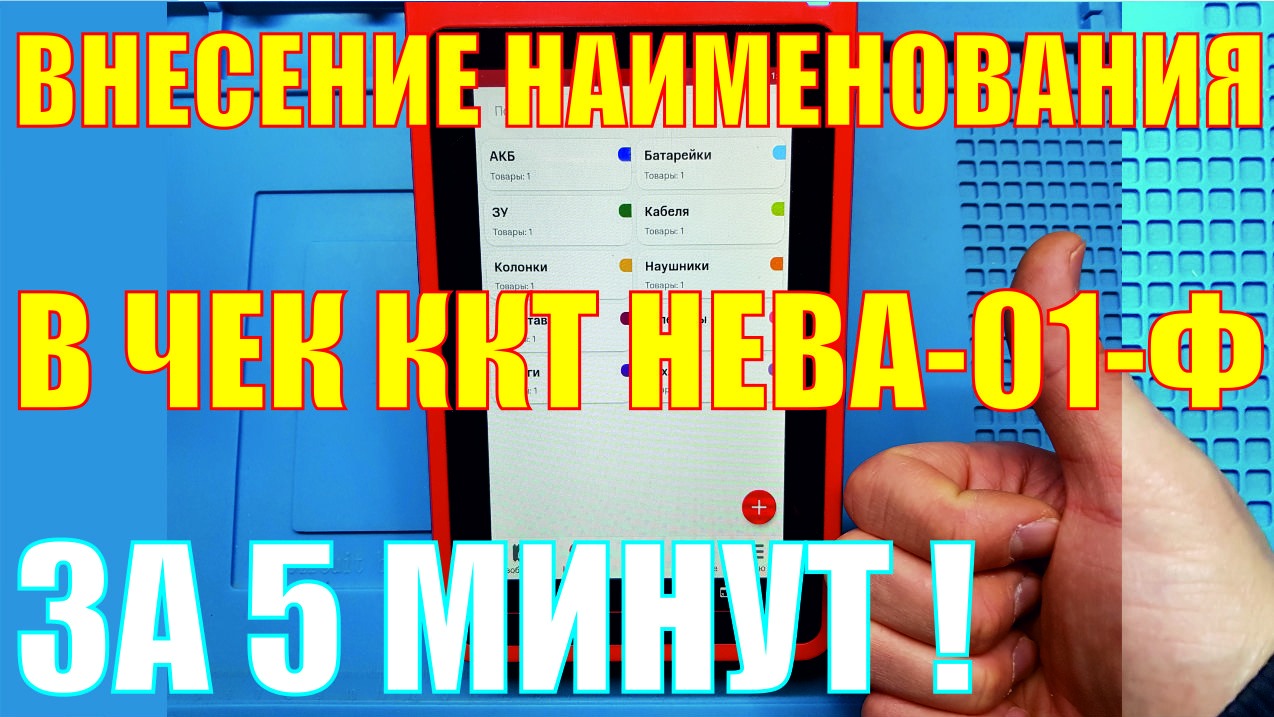 Внесение наименования в чек ККТ НЕВА-01-Ф