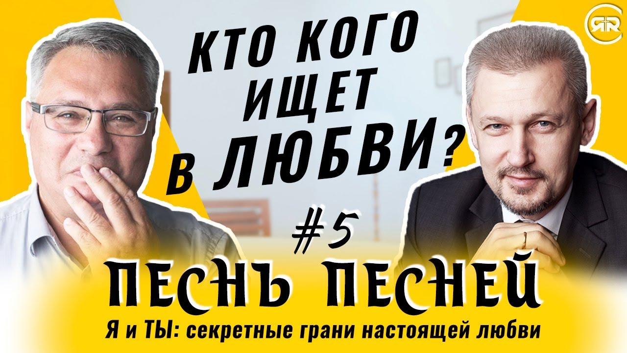 #5 Глава 3:1-5. Поиск любимого - поиск Бога? | Песнь Песней | С. Филинов и М. Аммосов | Студия РХР
