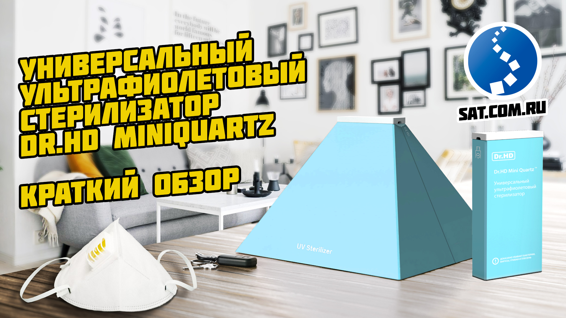 Краткий обзор ультрафиолетового стерилизатора Dr.HD MiniQuartz