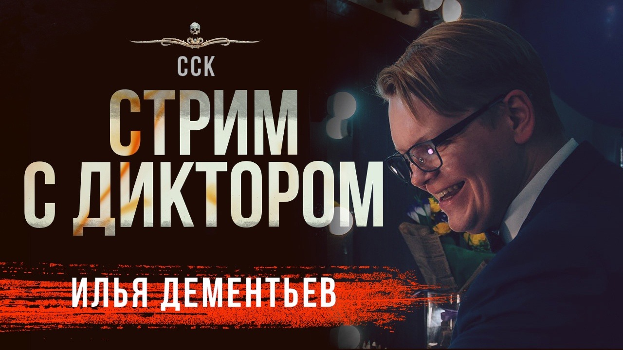Самый страшный СТРИМ. Голос ССК Илья ДЕМЕНТЬЕВ