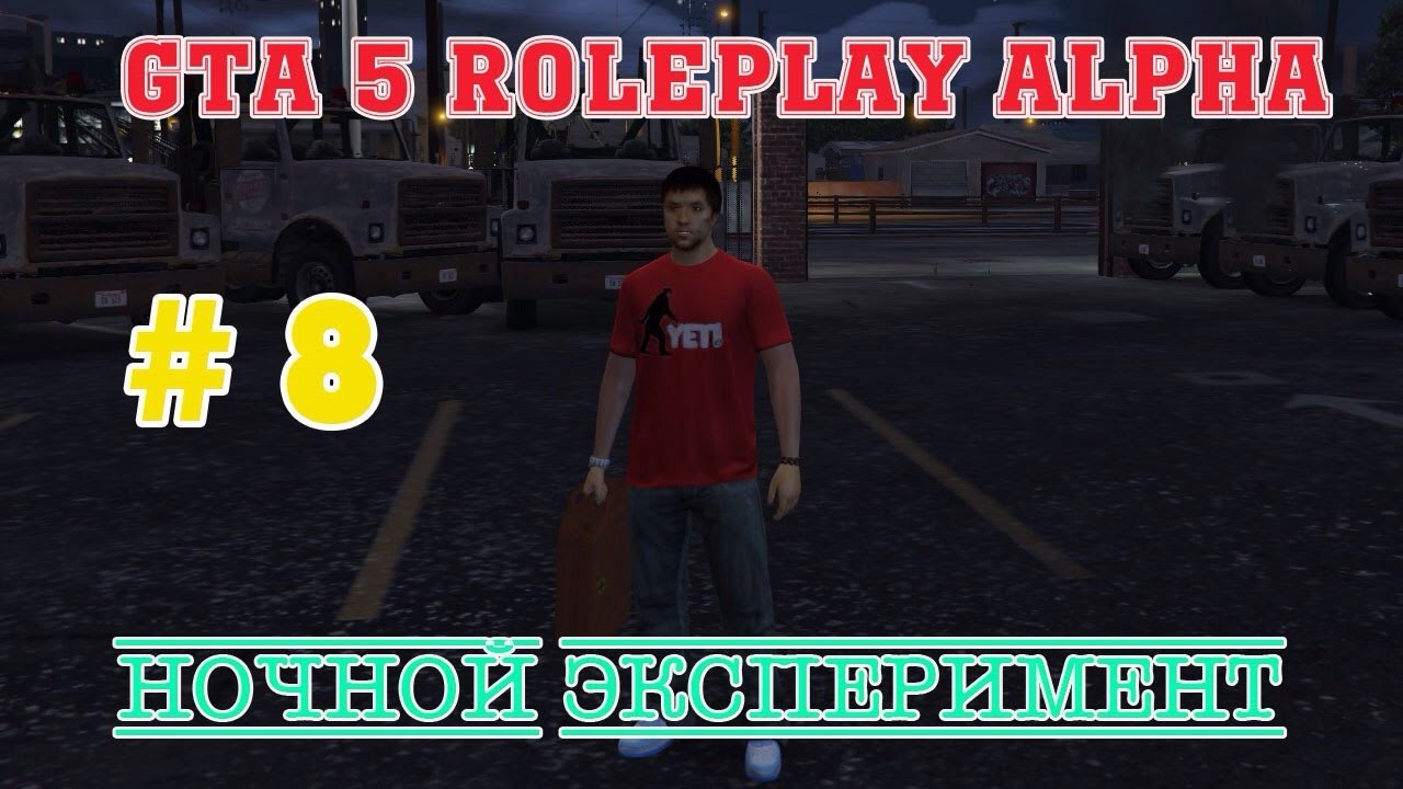 GTA 5 RP || Alpha ||: Ночной эксперимент # 8 серия.
