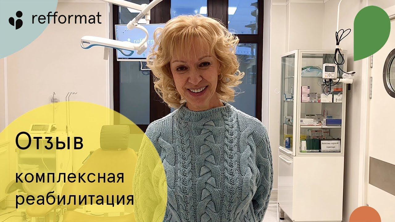 Отзыв: Комплексная реабилитация в клинике Refformat