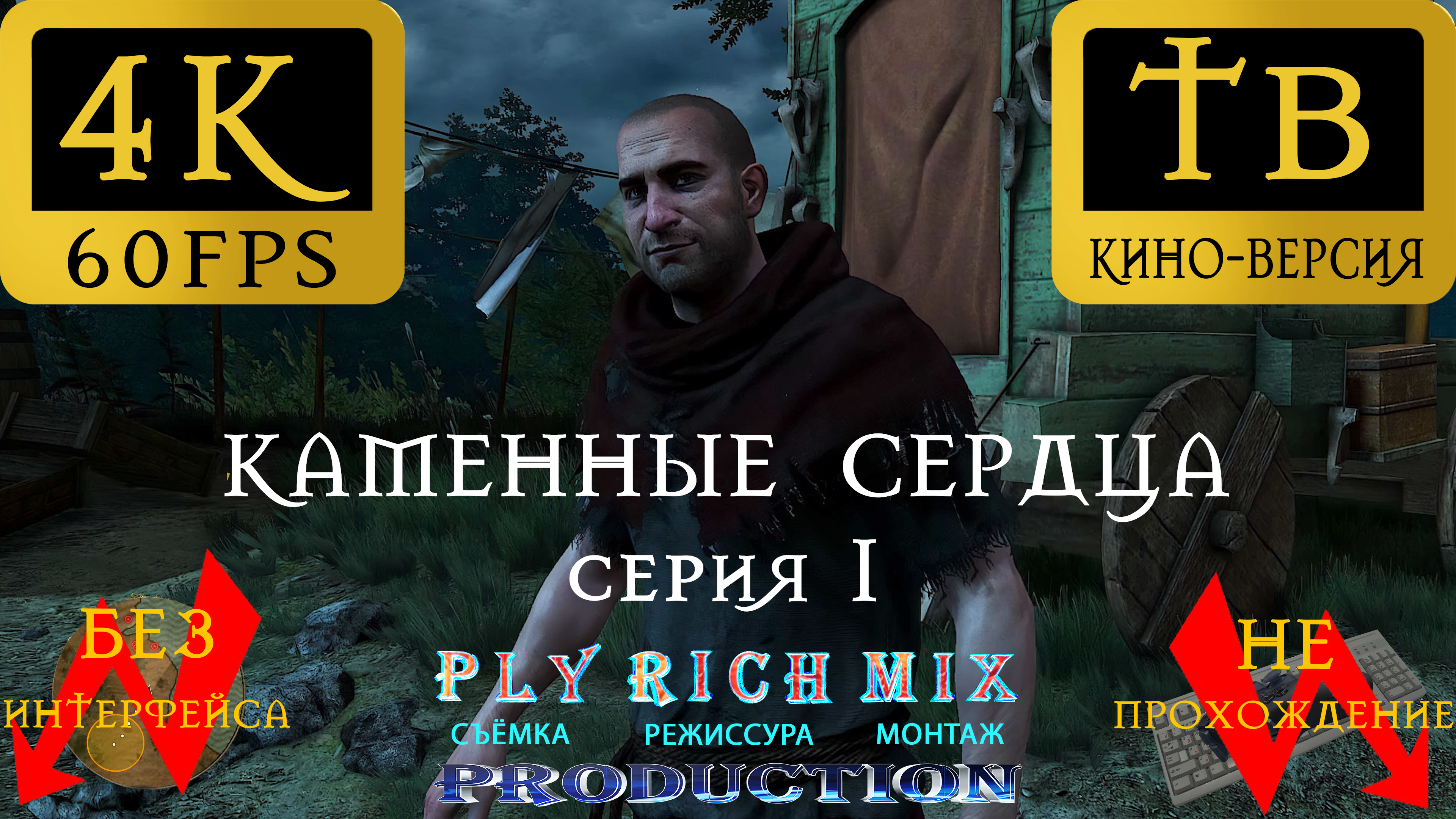 Каменные сердца - серия 1. Профессиональный, режиссёрский фильм по игре Ведьмак 3 Дикая Охота