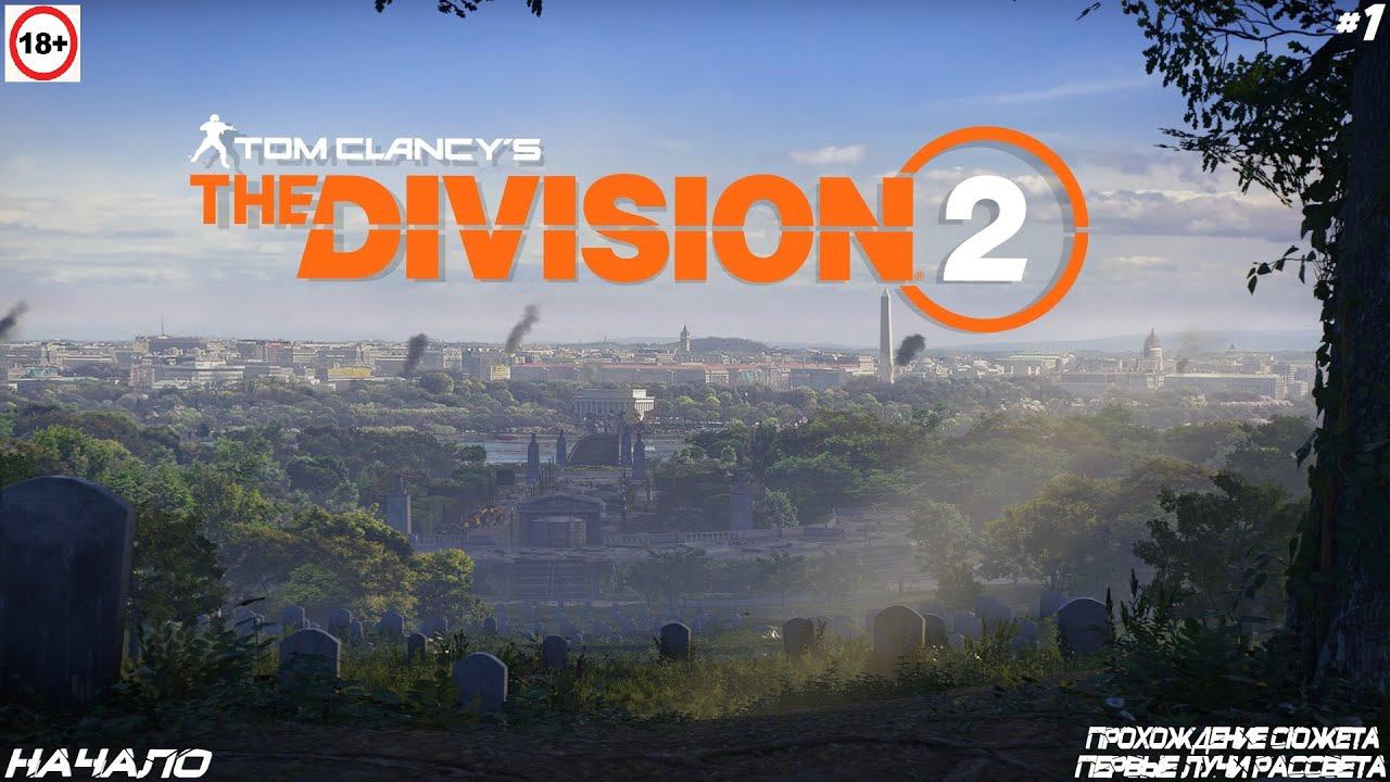 Tom Clancy’s The Division 2 - Начало - Обучение - Прохождение сюжета - Первые лучи рассвета - #1