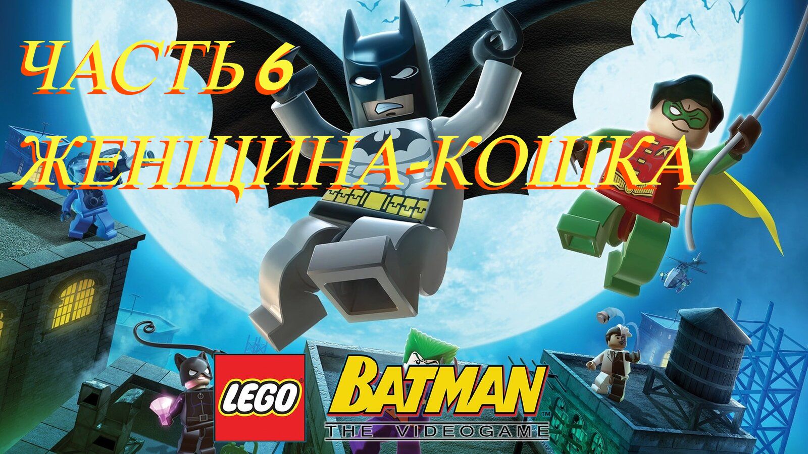 LEGO Batman The Videogame (PC) | Прохождение | Часть 6 - Женщина-Кошка