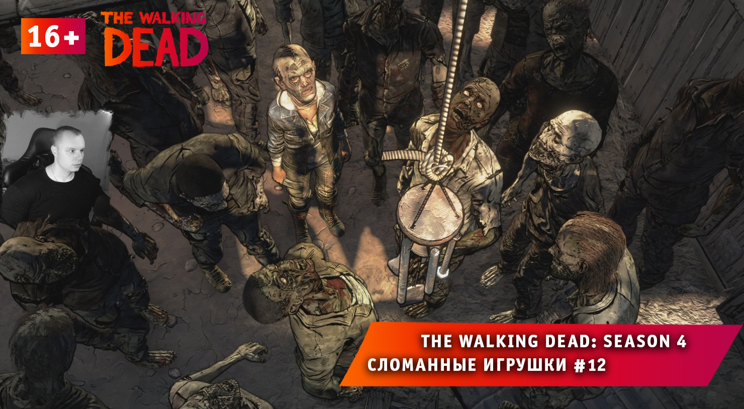The Walking Dead: The Final Season 4 ➤ Сломанные игрушки #12 ➤ Игра Ходячие Мертвецы: Сезон 4. 16+