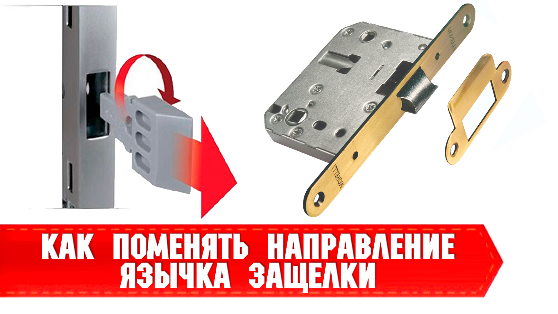 Как поменять направление закрывания защелки (язычка) на замке для левых или правых дверей